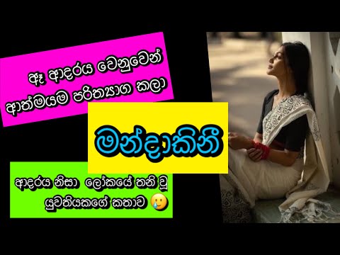 මන්දාකිනී 1️⃣7️⃣shortstory2024 #ketikatha#novel#sinhala