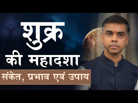 शुक्र की महादशा के संकेत प्रभाव एवं उपाय || Indication, Effects and Remedies || Vaibhav Vyas