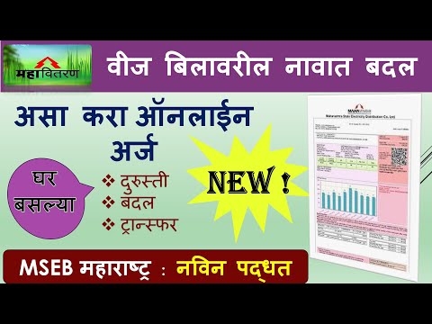 How to Change Name on MSEB Bill|वीज बिलावरील नावात बदल|Online application for Change/Correction Bill