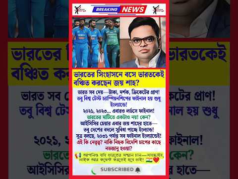 Why Is Jay Shah Denying India the WTC Final? 🏏🔥 Full Power, But No Home Final?