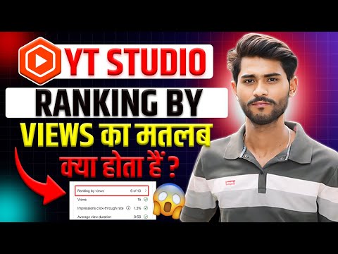 Ranking by views ka matlab kya hai | Ranking by views full explained | Ranking by views