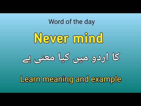 Never mind meaning in Urdu | never mind ka Urdu mein Kia matlab hota ha