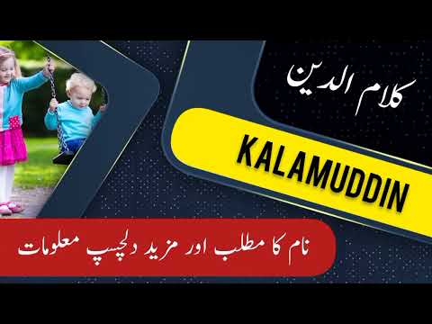 KALAMUDDIN name meaning in urdu with lucky number | KALAMUDDIN Islamic Baby Boy Name | Ali Bhai