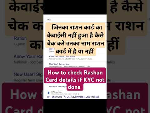 जिनका राशन कार्ड केवाईसी E-KYC नहीं हुआ है उसका नाम है या नहीं चेक कैसे करें #youtube #youtubeshort