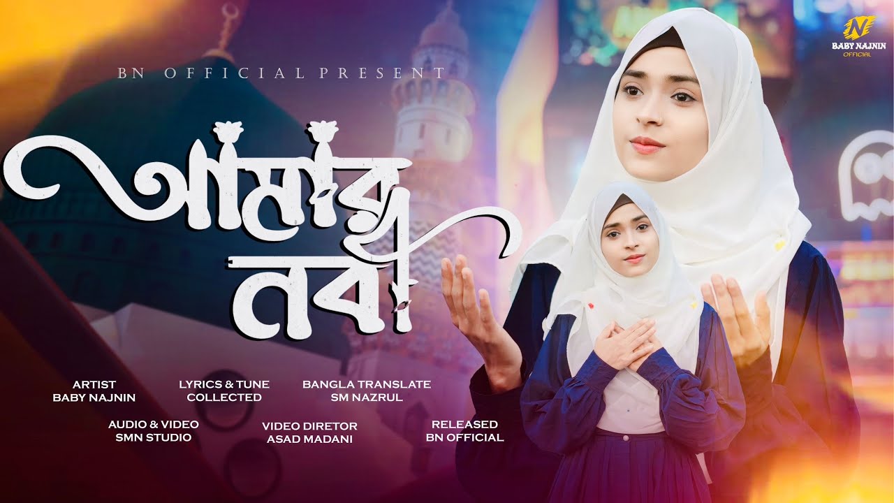 Baby Najnin by Amar Nabi from Bangladesh | Popnable