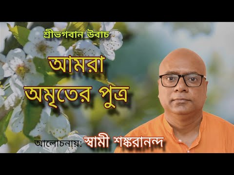 আমরা অমৃতের পুত্র। আলোচনায়: স্বামী শঙ্করানন্দ। The Divine Within: A Journey of Self-Discovery