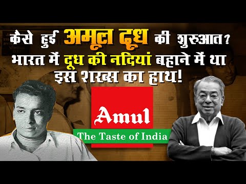 Amul History in Hindi | Verghese Kurien Amul biography an inspirational story