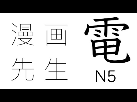 Kanji Stories: Lightning