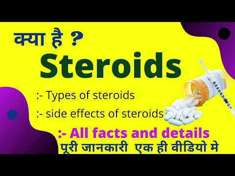 What is steroid in Hindi | types and side effects of steroid | steroid meaning in biology