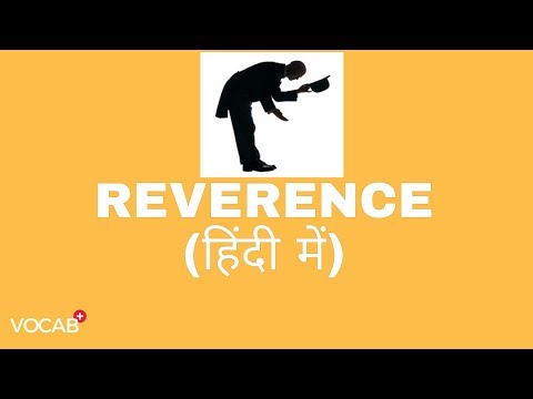 'REVERENCE' का हिंदी में अनुवाद। |'REVERENCE' MEANING EXPLAINED IN HINDI | VOCAB PLUS