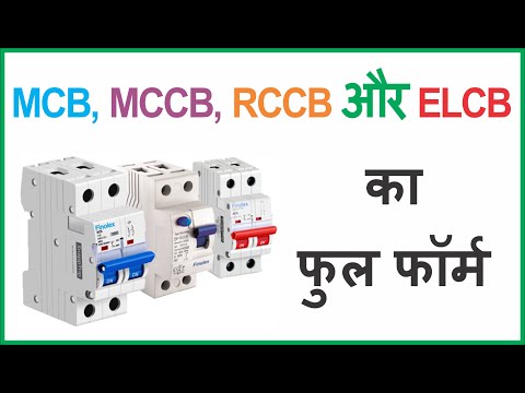 Full form MCB, MCCB, RCCB and ELCB || Electrical Interview Questions - Important Full form