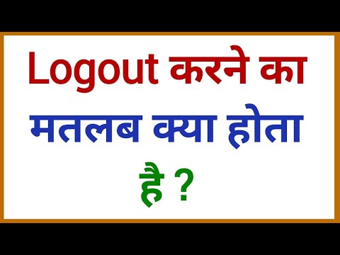 Logout Ka Matlab Kya Hota Hai | Logout Kya Hota Hai | Logout Kya Hain