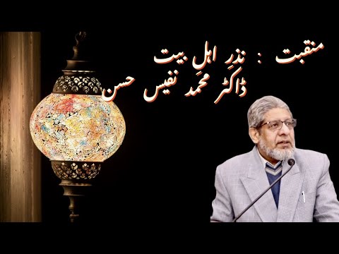Manqabat : Nazr-e- Aehle Bait (RA) | Dr. Mohammad Nafis Hasan