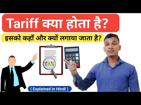 Tariff क्या होता है? | What is Tariff in Hindi? | Tariff Explained in Hindi
