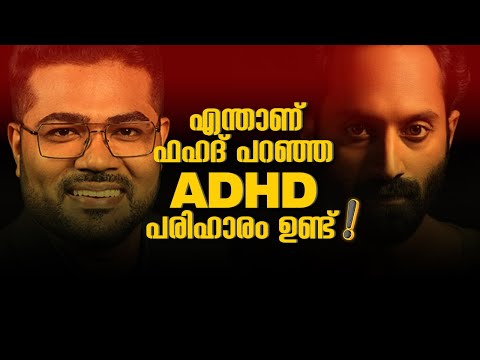 ഫഹദ് പറഞ്ഞ ADHD രോഗാവസ്ഥ എന്താണ്? എങ്ങനെ മാറ്റിയെടുക്കാം? Treat the Root Cause - Dr Manoj Johnson