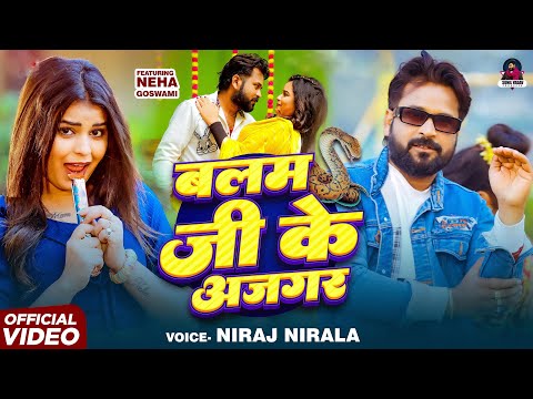 #Video | बलम जी के अजगर | #Niraj Nirala | Balam Ji Ke Ajgar | Ft. #Neha Goswami | #New Bhojpuri Song