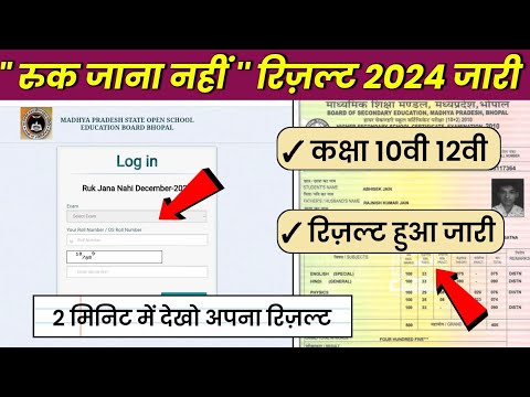 mp board ruk jana nahi exam result 2024 || class 10th & 12th ruk jana nahi pariksha result 2024 ||