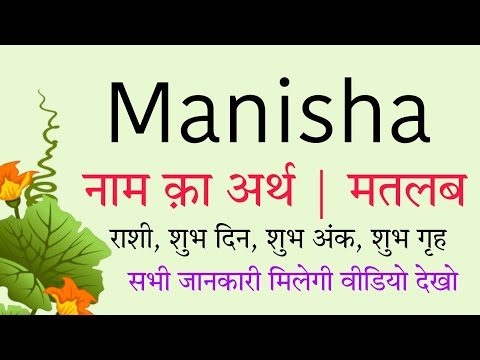 manisha ka arth | manisha ka rashi | manisha ka hindi | manisha ka meaning