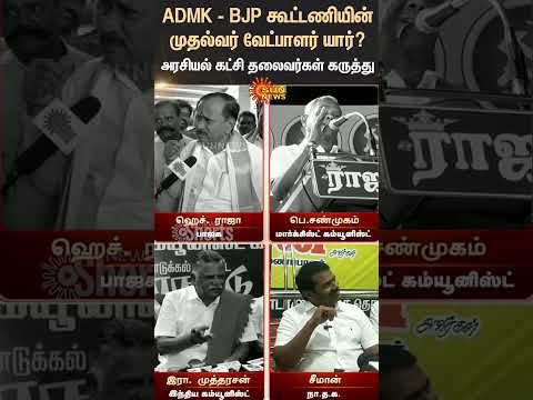 NDA Alliance CM Candidate | Leaders Reaction | ADMK | BJP | Seeman | H.Raja | Mutharasan | Shanmugam
