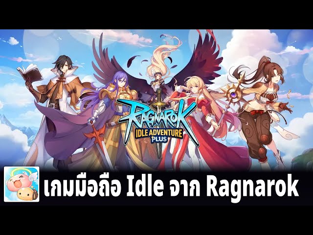 Ragnarok Idle Adventure Plus เกมมือถือมาใหม่เล่นเพลินๆ (มีแจกCode) | วิดีโอครีเอเตอร์ :: OS