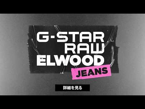 G-Star RAW 2017年秋冬キャンペーン 15sec. ver