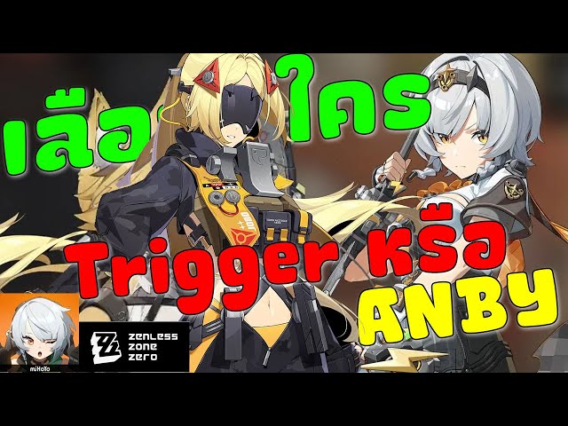 TRIGGER มากกว่า ANBY หรออ ?? เลือกใครดี 1.6 นี้ จะมาแล้ว l Zenless Zone ...