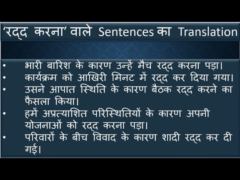 रद्द करना ka English Translation | Radd karna ka English | #hinditoenglish @HforHindi121