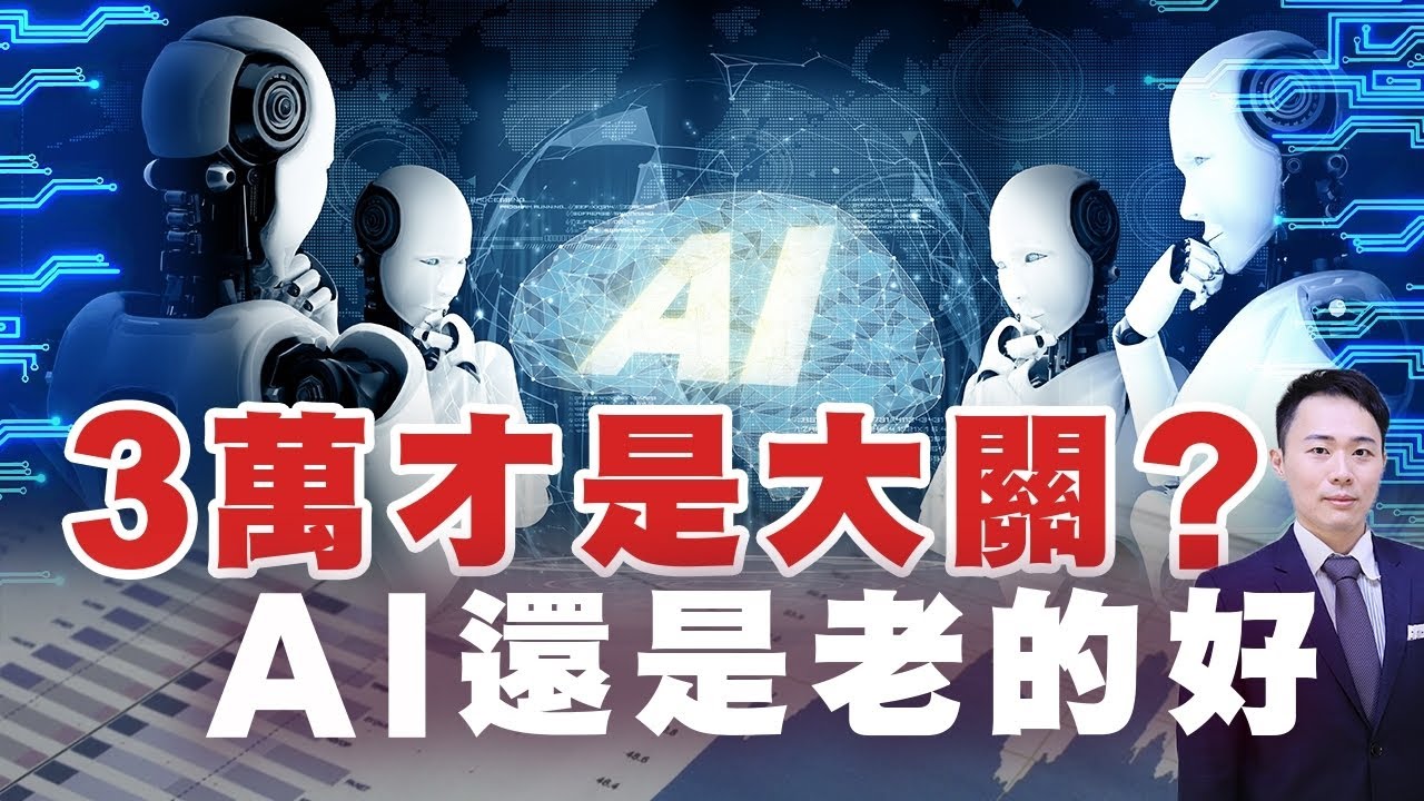 TWA00 加權指數 - 3萬才是大關? AI還是老的好 https://youtu...｜股市爆料同學會