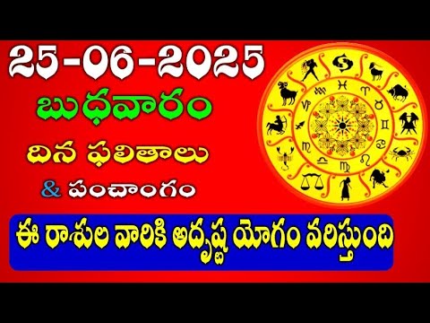 Daily Panchangam and Rasi Phalalu Telugu|June 25th,Tuesday 2025 Wednesday Rasi Phalalu #rashiphalalu
