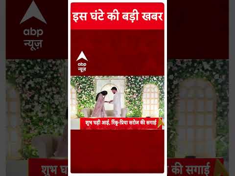 Top Headlines: 2 बजे की बड़ी खबरें | Rinku Singh Engagement | Bihar elections 2025