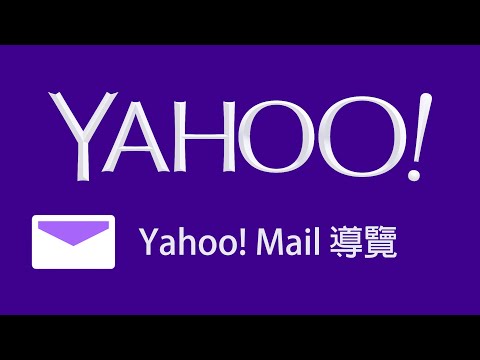 Yahoo! Mail 導覽 (粵語版)