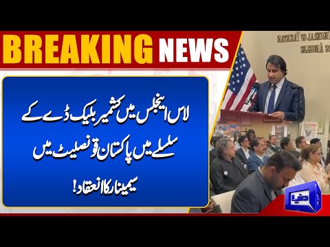 Seminar Held At Pakistan Consulate In Connection With Kashmir Black Day In Los Angeles | Dunya News