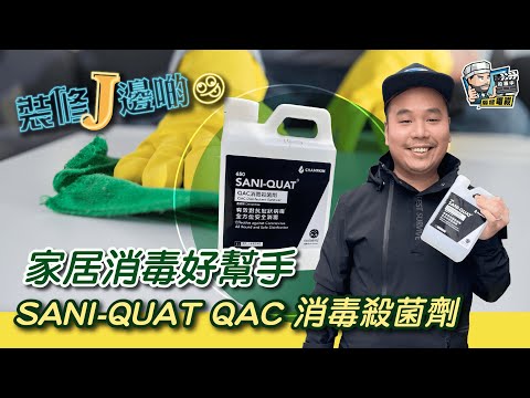 裝修J邊啲 - 家居消毒好幫手 SANI-QUAT QAC 消毒殺菌劑 | 裝修佬 - 香港一站式網上裝修平台