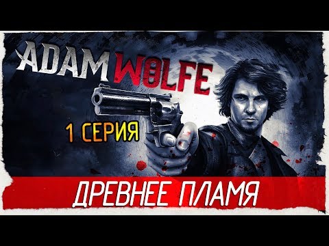 Steam Community :: Video :: Adam Wolfe -1- ДРЕВНЕЕ ПЛАМЯ [Прохождение на русском]