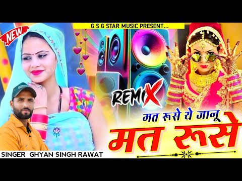 Gyan Singh Rawat New Dj Remix | मत रूसे ये जानू मत रूसे | New Rajasthani Marwadi Dj Remix Song 2025