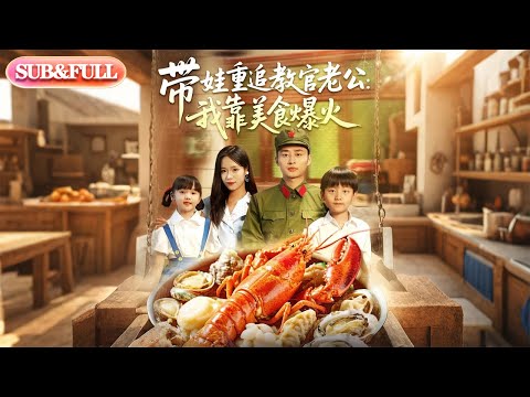 【全集FULL】《带娃重追教官老公我靠美食爆火》| ENG SUB | 朱佳琪&卢艺煊#薄荷听书 #热门短剧 #都市 #重生 #逆袭 #现代 #甜宠