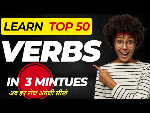 3 मिनट में 50 क्रियाएँ सीखें | हिंदी अर्थ के साथ शीर्ष 50 क्रियाएँ | अंग्रेजी में 50 क्रियाएँ | 5...