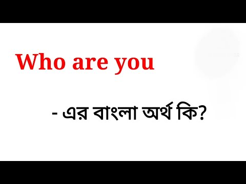 Who are you meaning in bengali || who are you এর বাংলা অর্থ কি? Daily use english sentence
