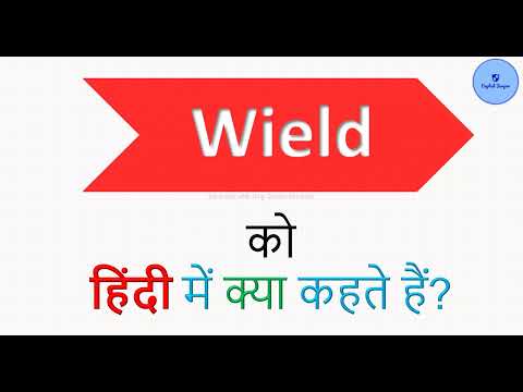Wield को हिंदी में क्या कहते हैं? Meaning in Hindi