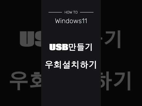 윈도우11 usb만들고 우회설치하기