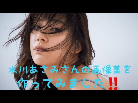 水川あさみさん(Mizukawa Asami)の画像集を作ってみました‼️綺麗ですね🎵