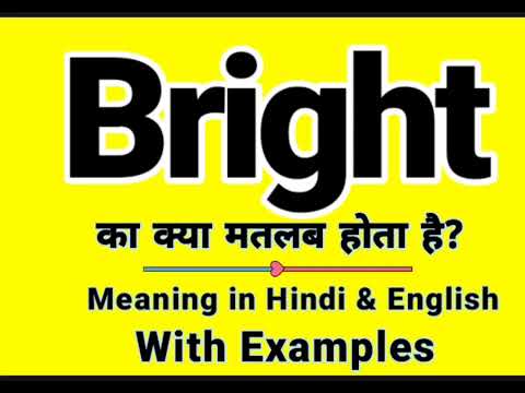 Bright meaning in Hindi | Bright ka kya matlab hota hai | daily use English words