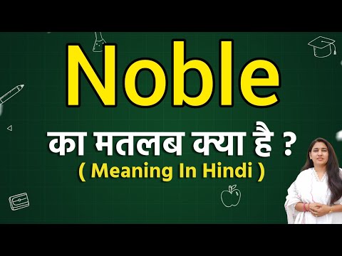 Noble meaning in hindi | Noble matlab kya hota hai | Word meaning