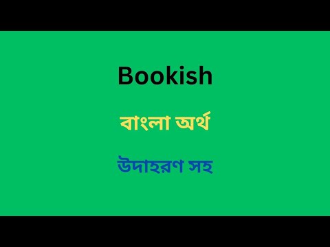 Bookish Mane Ki | What is the Bangla Meaning of Bookish?