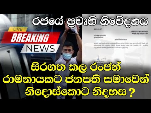 Breaking News | Here is the news about R+anjan Ramanayake