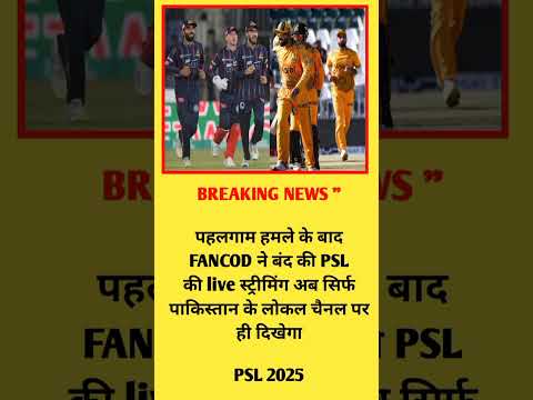 PSL In Fancode Off#ipl2025 #cricket #ipl #iplcricket #shorts