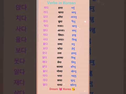 Korean verb meaning in nepali #shortvideo #koreanlanguage #education #shupport