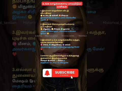 இந்த ராசிகள் உங்கள் வாழ்க்கையை மாற்றிடும்! | Tamil Zodiac Secrets #shortsfeed #astrology
