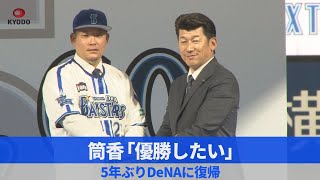 筒香「優勝したい」 5年ぶりDeNAに復帰|47NEWS（よんななニュース）