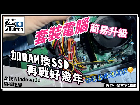 #分享 老套裝電腦簡易升級，加RAM換SSD再戰好幾年 - 3C板 | Dcard